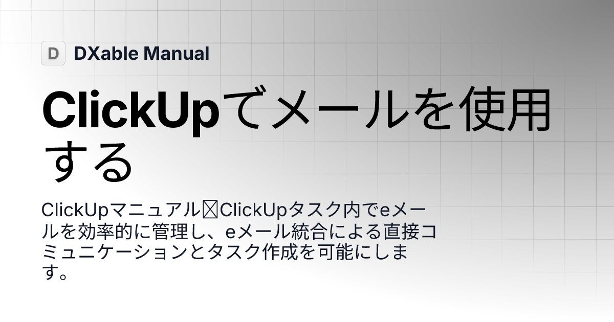 ClickUpでメールを使用する | DXable Manual