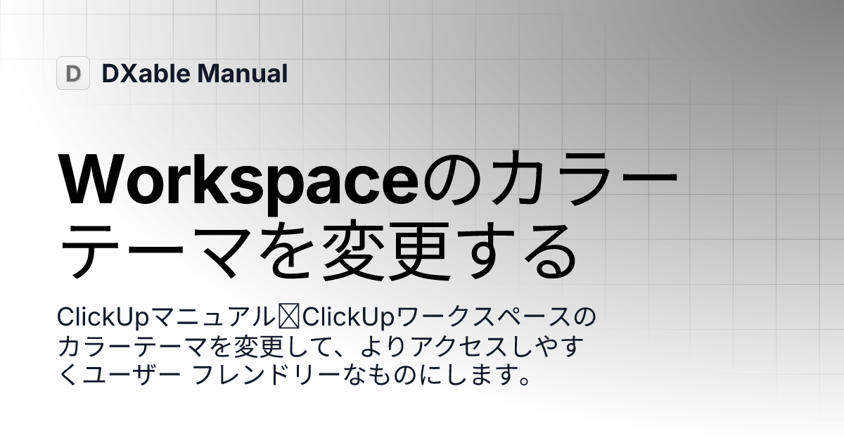 Workspaceのカラーテーマを変更する | DXable Manual