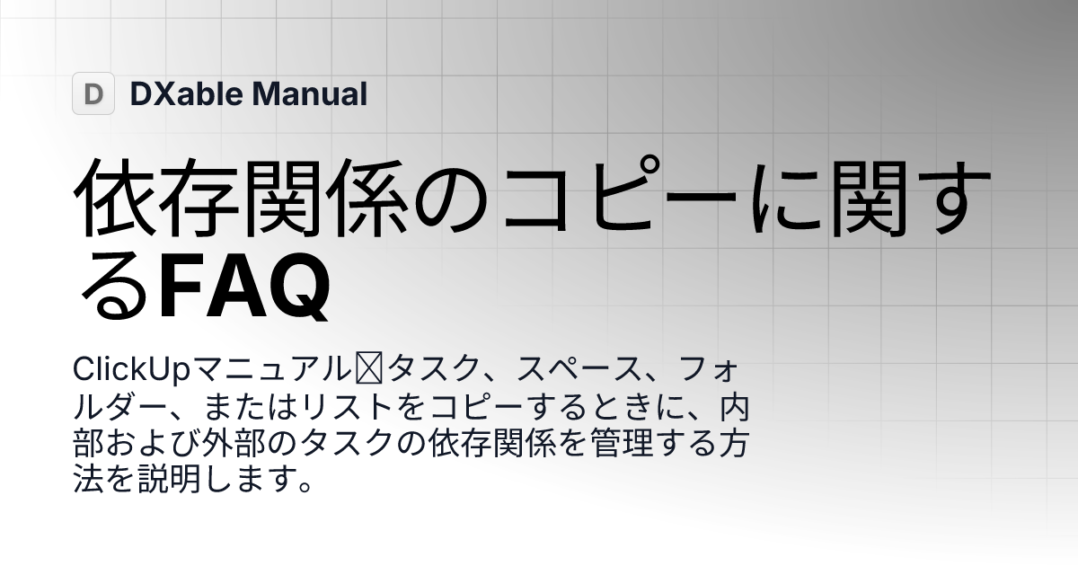 依存関係のコピーに関するFAQ | DXable Manual