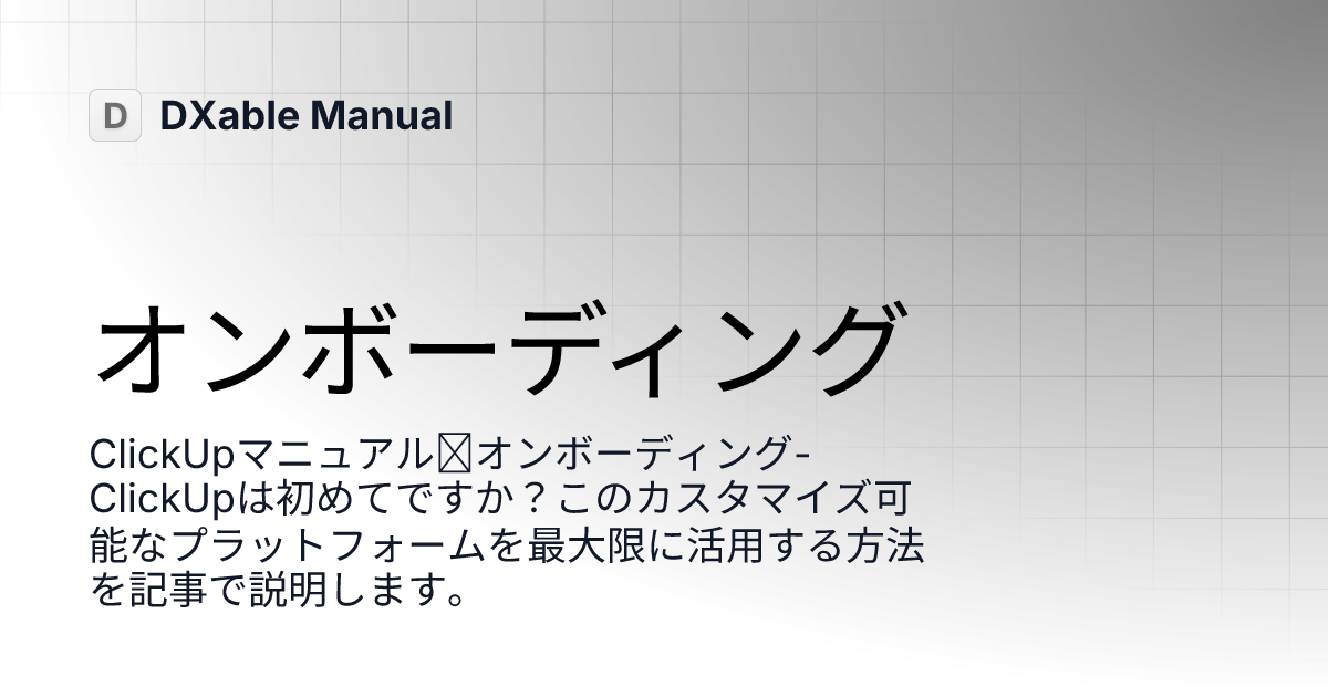 オンボーディング | ClickUp | DXable Manual