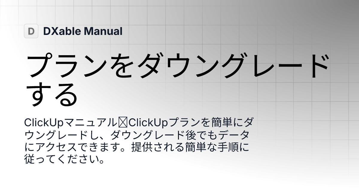 プランをダウングレードする | DXable Manual