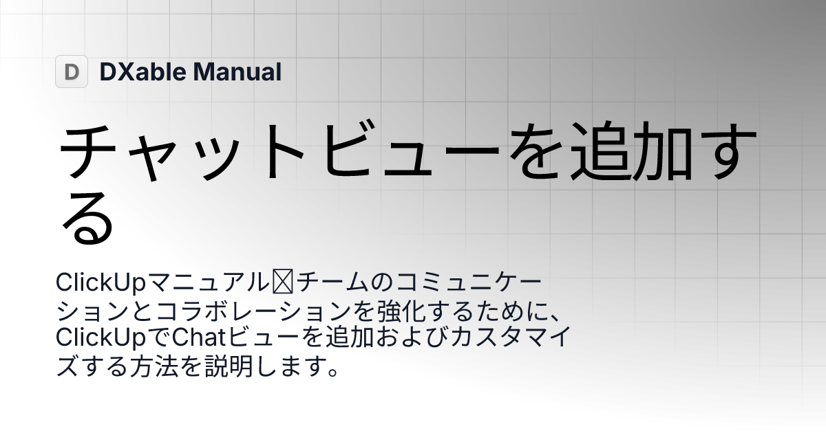 チャットビューを追加する | DXable Manual