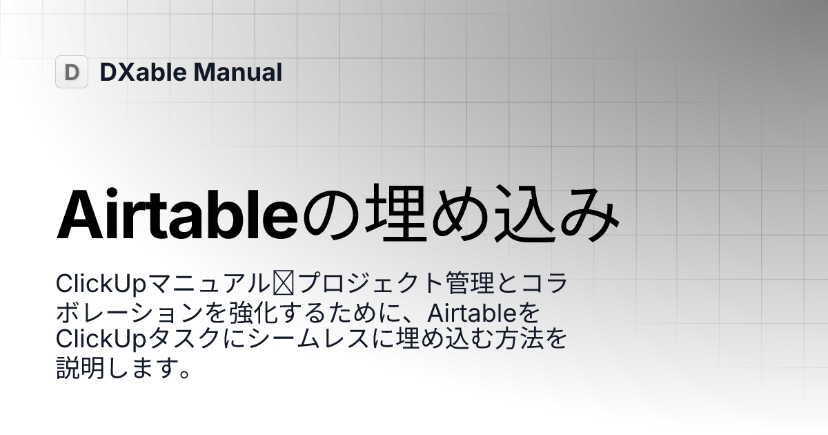 Airtableの埋め込み | ClickUp | DXable Manual