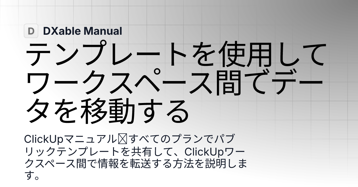 テンプレートを使用してワークスペース間でデータを移動する | DXable Manual