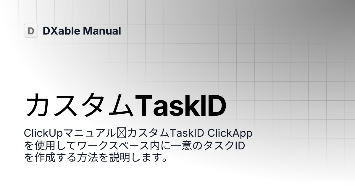 カスタムTaskID | DXable Manual
