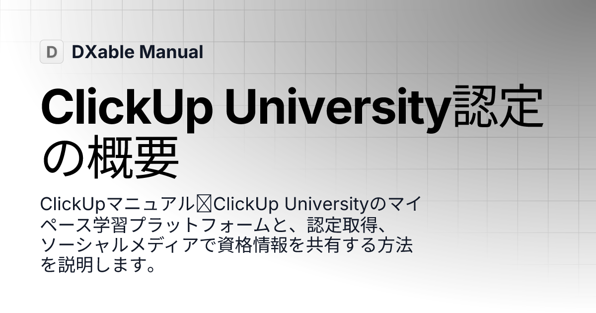 ClickUp University認定の概要 | DXable Manual