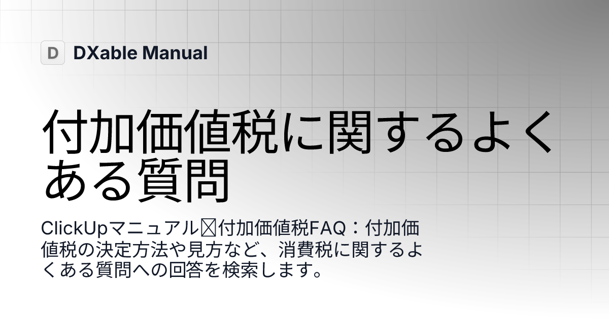 付加価値税に関するよくある質問 | ClickUp | DXable Manual