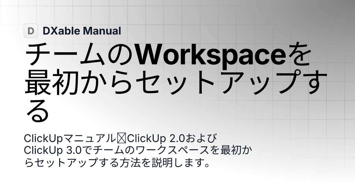 チームのWorkspaceを最初からセットアップする | DXable Manual