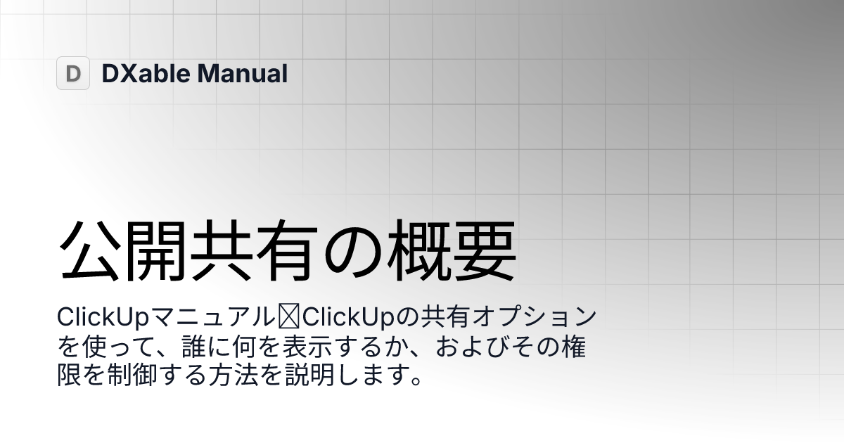 公開共有の概要 | DXable Manual