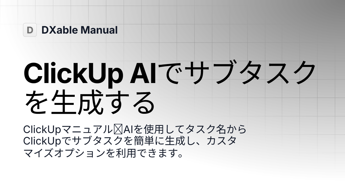 ClickUp AIでサブタスクを生成する | ClickUp | DXable Manual