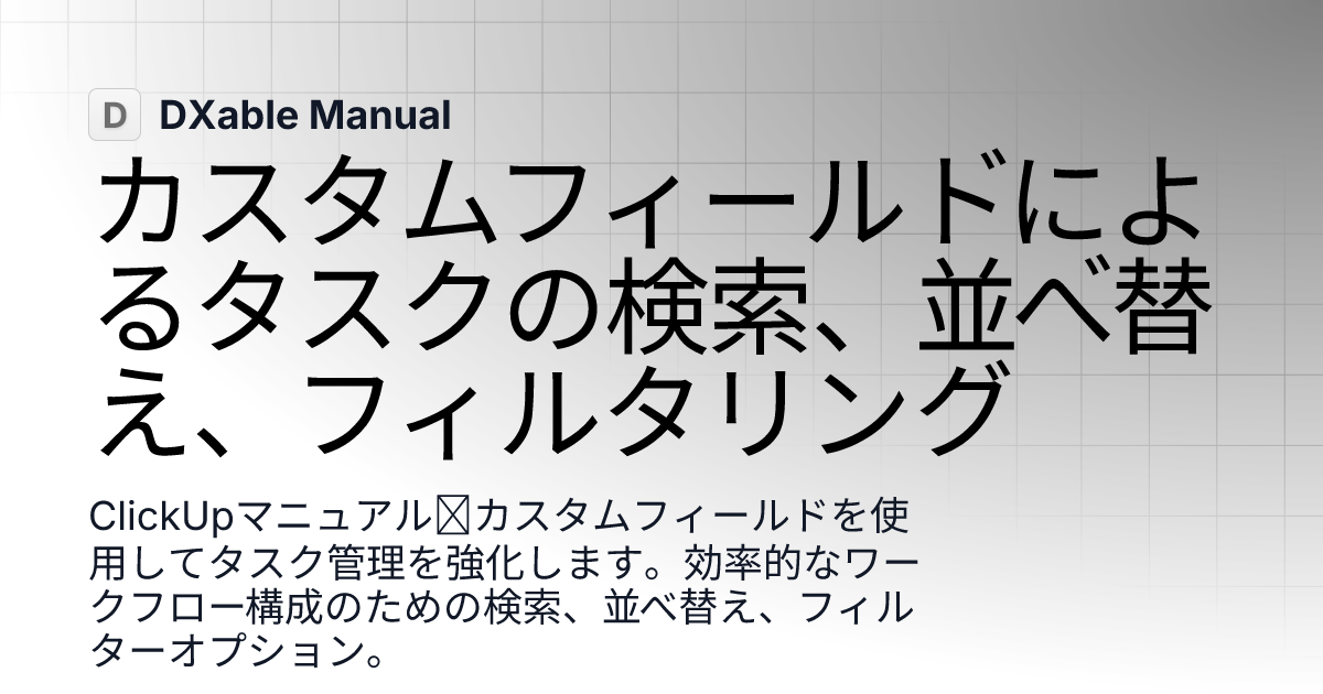 カスタムフィールドによるタスクの検索、並べ替え、フィルタリング | ClickUp | DXable Manual