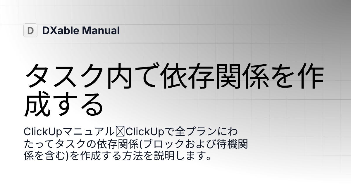タスク内で依存関係を作成する | DXable Manual