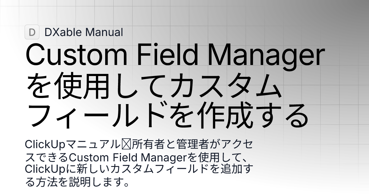 Custom Field Managerを使用してカスタムフィールドを作成する | DXable Manual