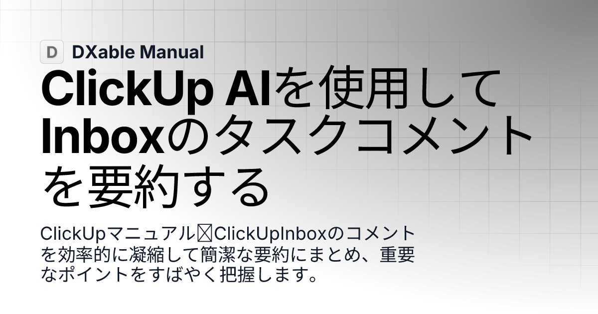 ClickUp AIを使用してInboxのタスクコメントを要約する | ClickUp | DXable Manual