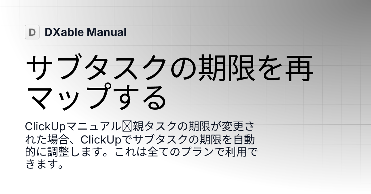サブタスクの期限を再マップする | DXable Manual