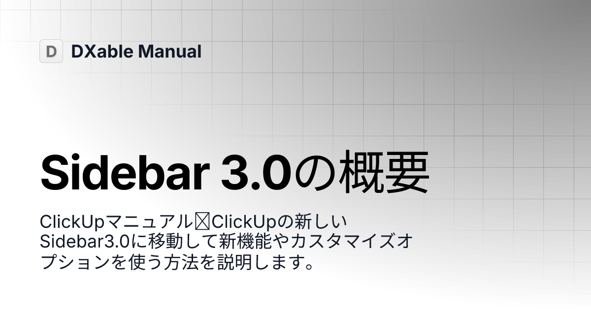 Sidebar 3.0の概要 | ClickUp | DXable Manual