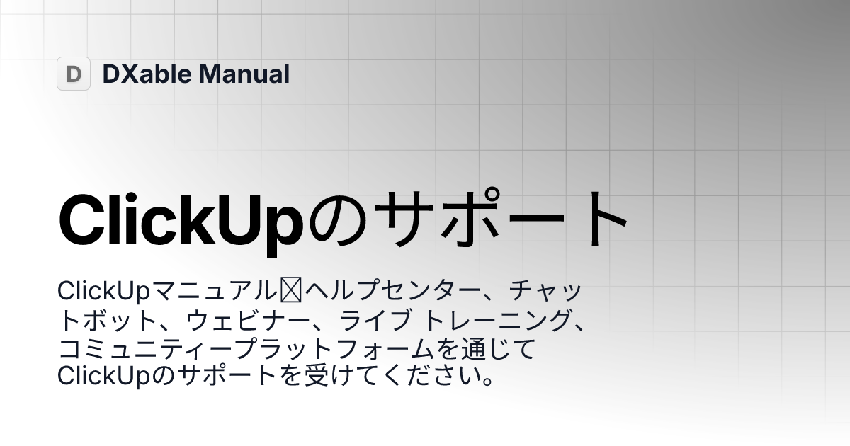 ClickUpのサポート | ClickUp | DXable Manual