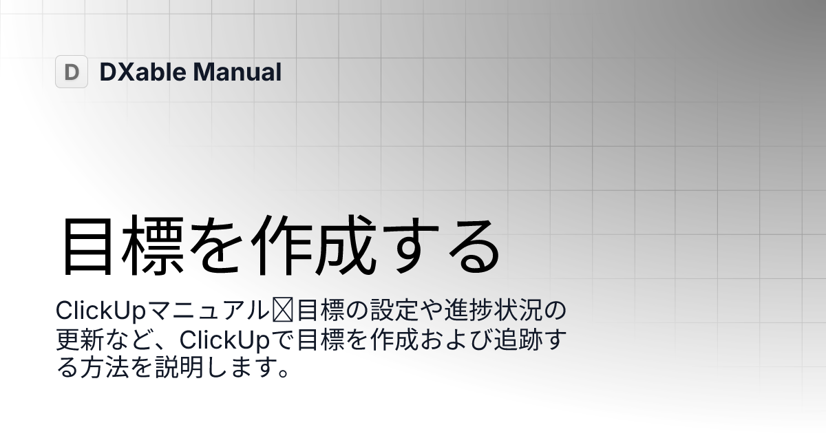目標を作成する | DXable Manual