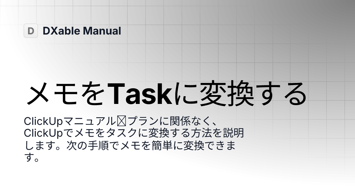メモをTaskに変換する | DXable Manual