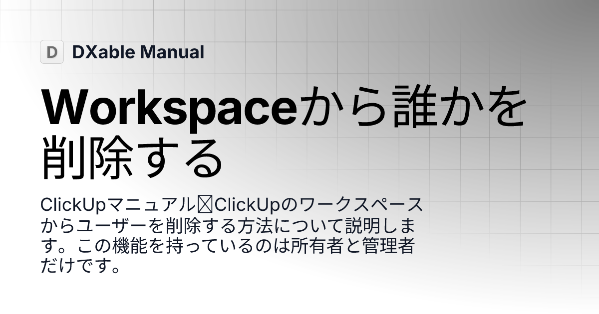 Workspaceから誰かを削除する | ClickUp | DXable Manual