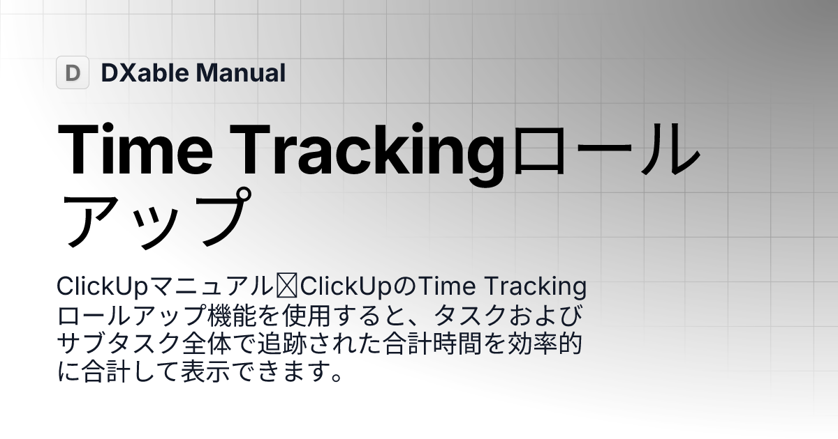 Time Trackingロールアップ | DXable Manual