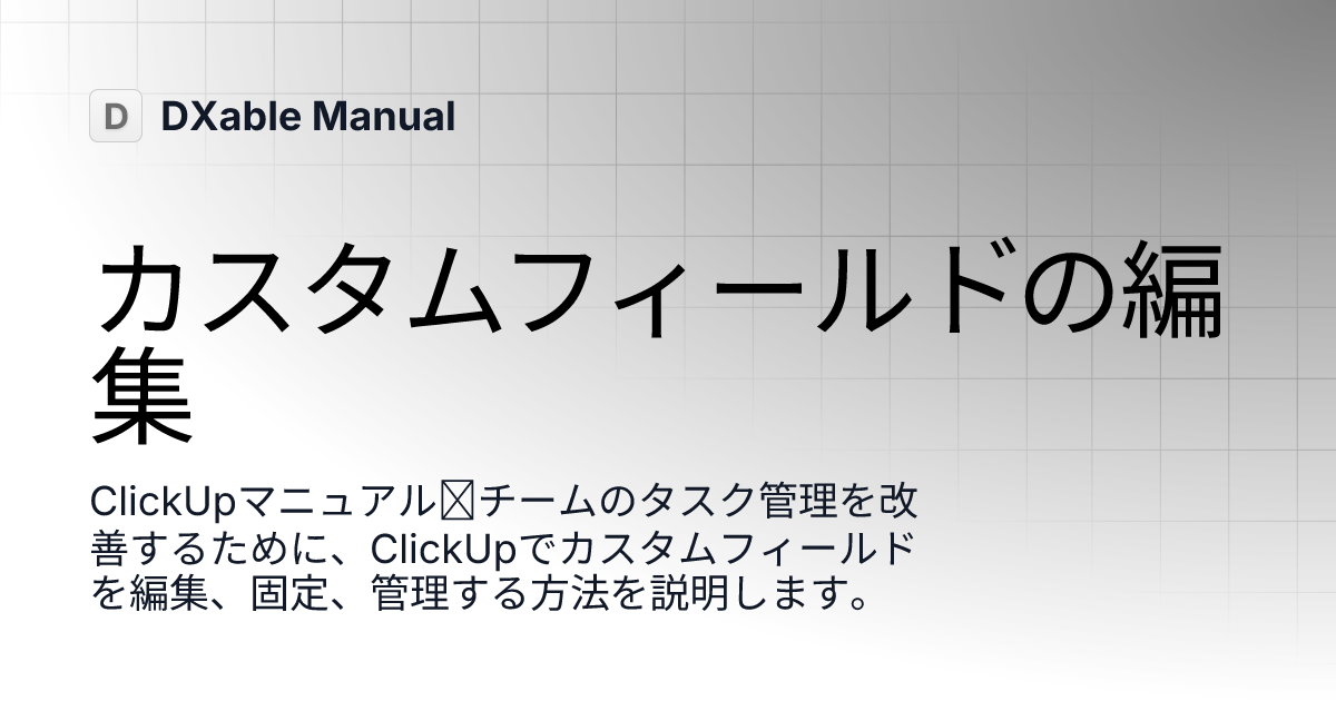 カスタムフィールドの編集 | DXable Manual