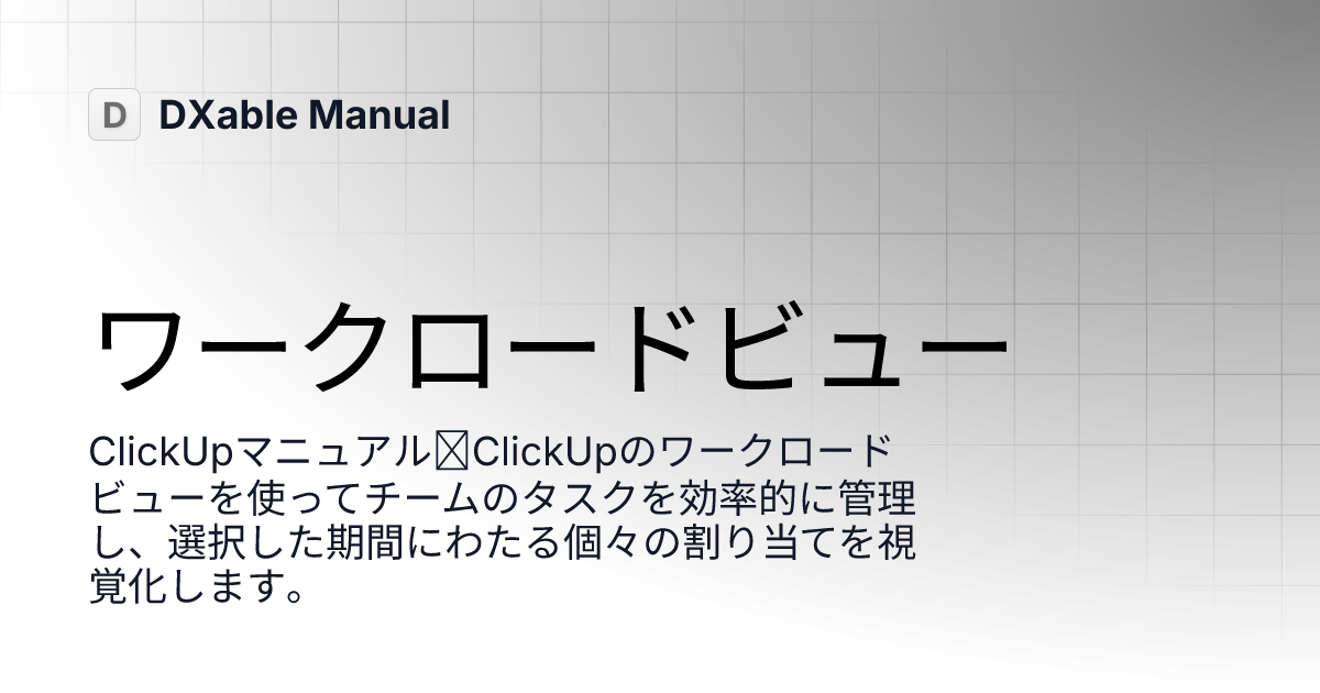 ワークロードビュー | DXable Manual