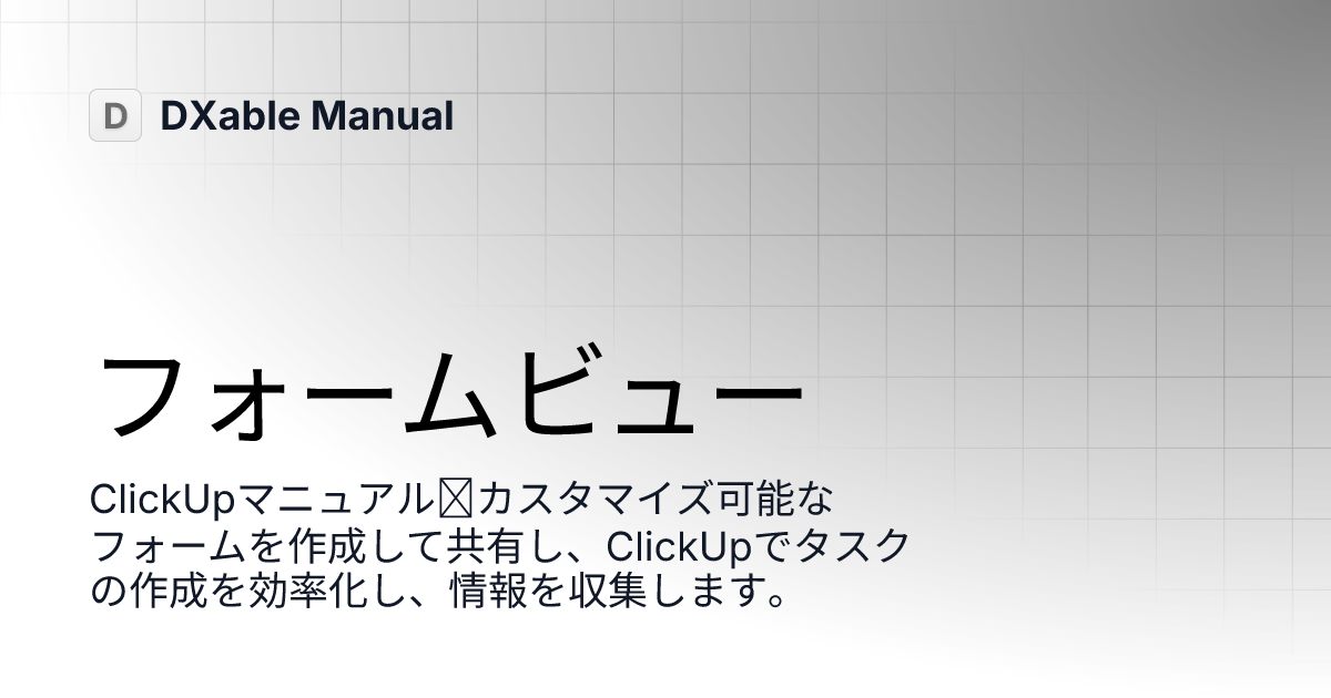 フォームビュー | DXable Manual