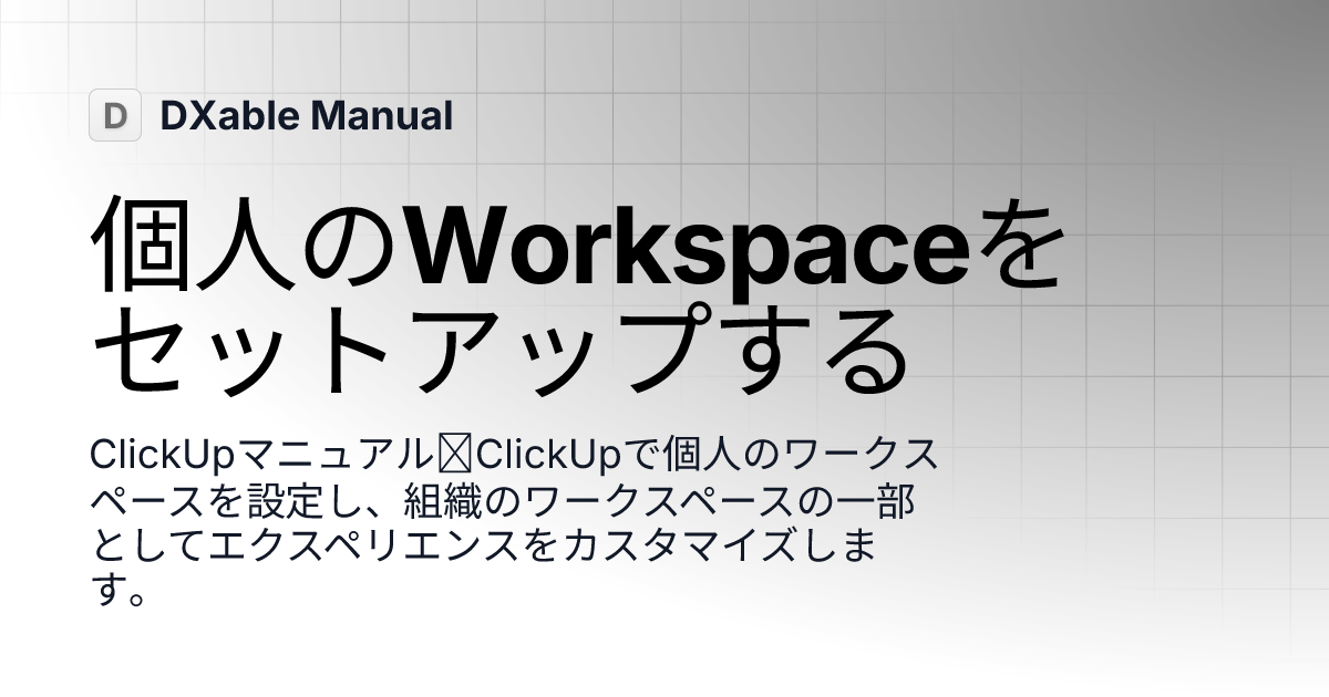 個人のWorkspaceをセットアップする | DXable Manual