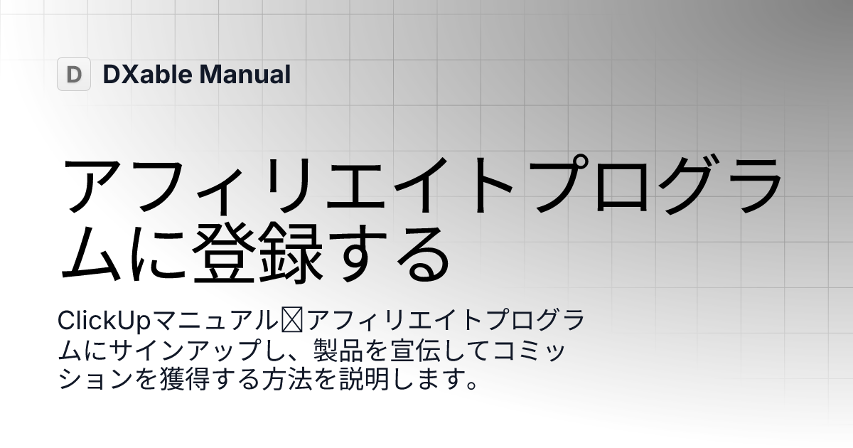 アフィリエイトプログラムに登録する | DXable Manual