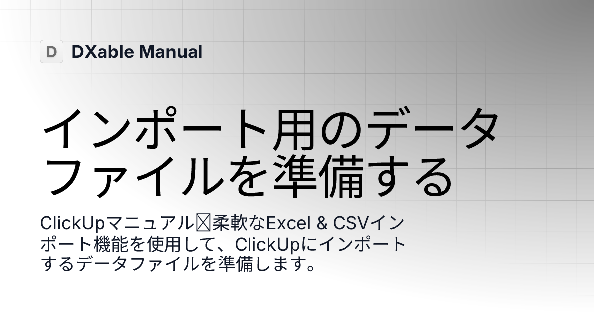 インポート用のデータファイルを準備する | ClickUp | DXable Manual