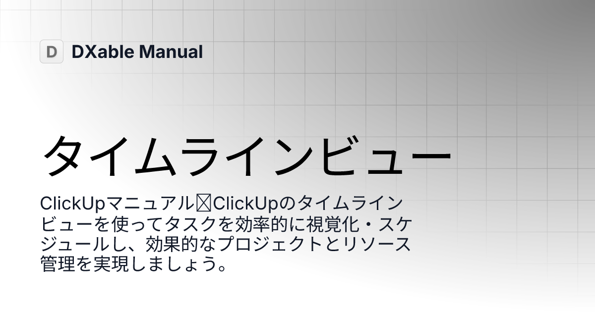 タイムラインビュー | ClickUp | DXable Manual