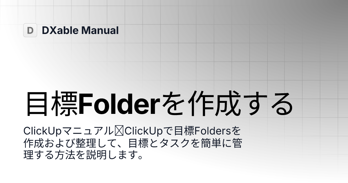 目標Folderを作成する | DXable Manual