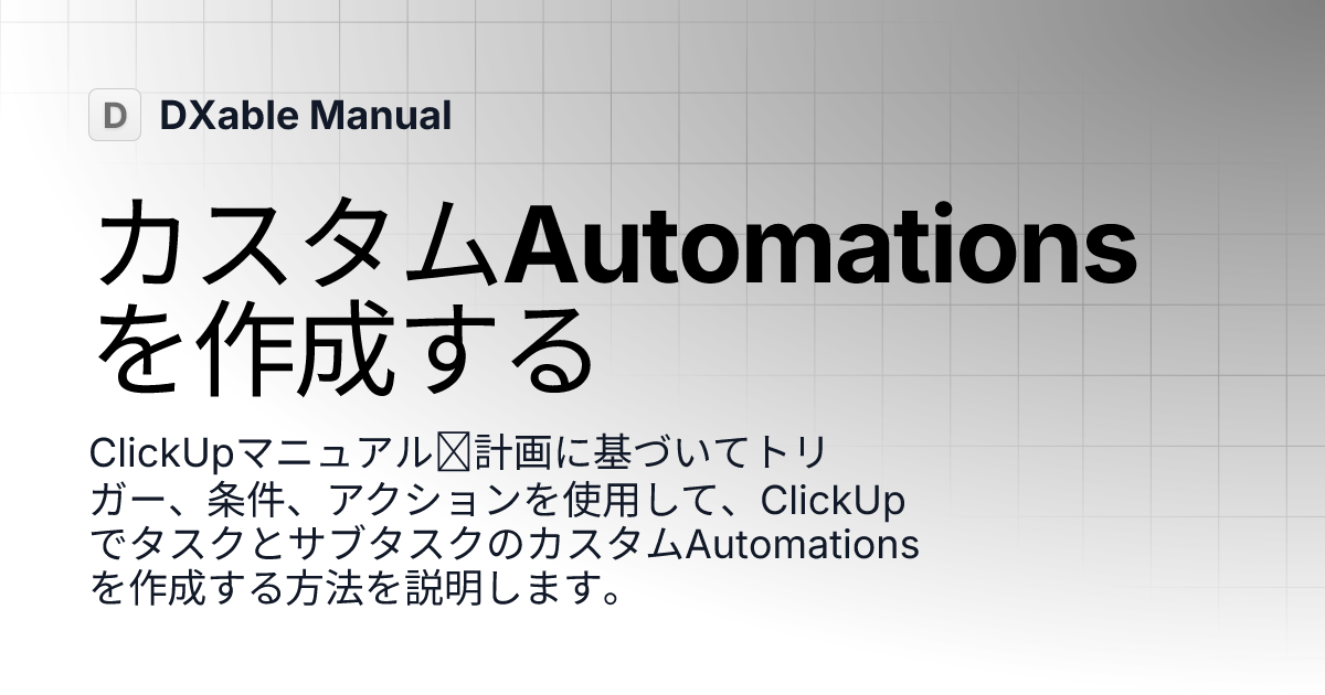 カスタムAutomationsを作成する | ClickUp | DXable Manual