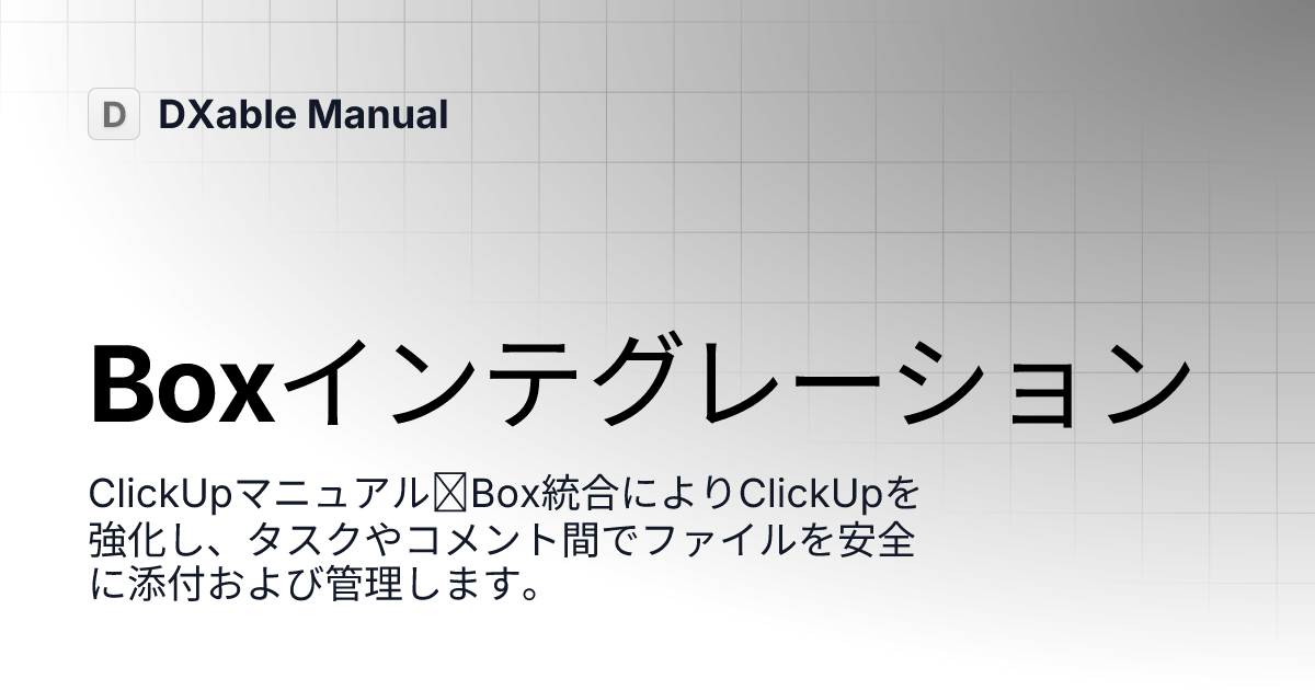 Boxインテグレーション | ClickUp | DXable Manual