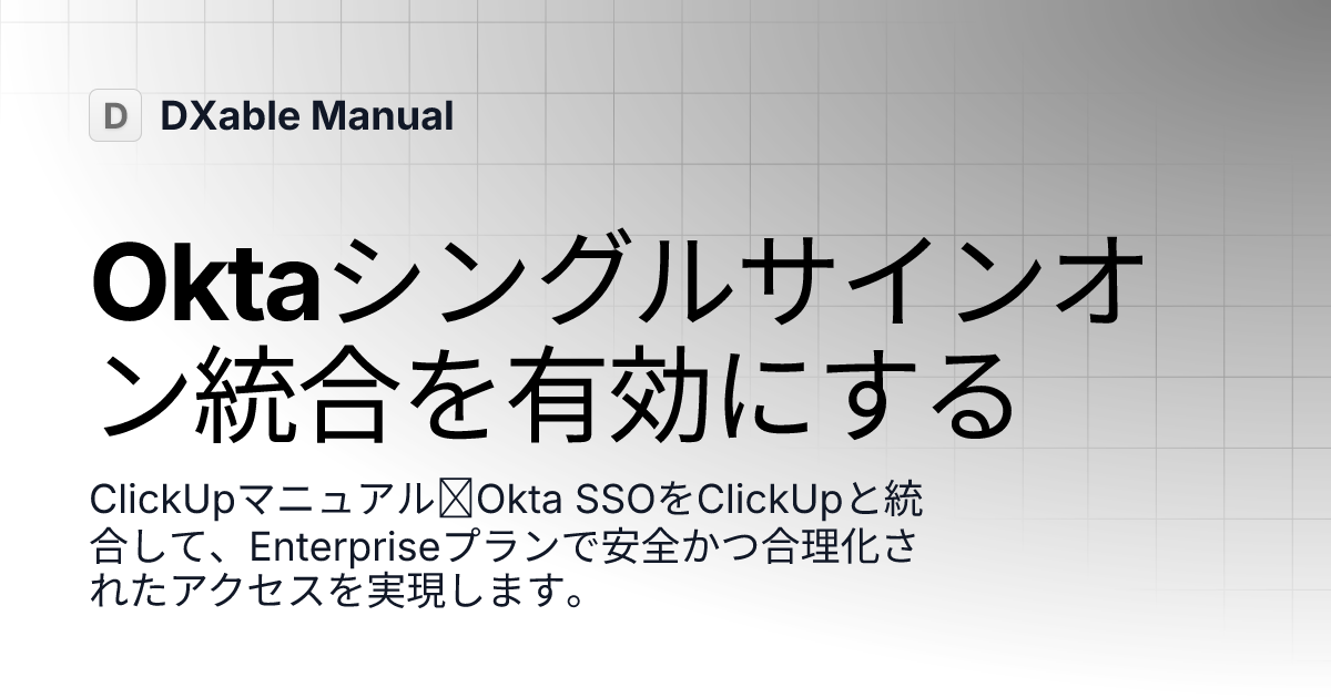 Oktaシングルサインオン統合を有効にする | ClickUp | DXable Manual