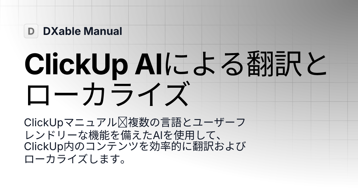 ClickUp AIによる翻訳とローカライズ | ClickUp | DXable Manual