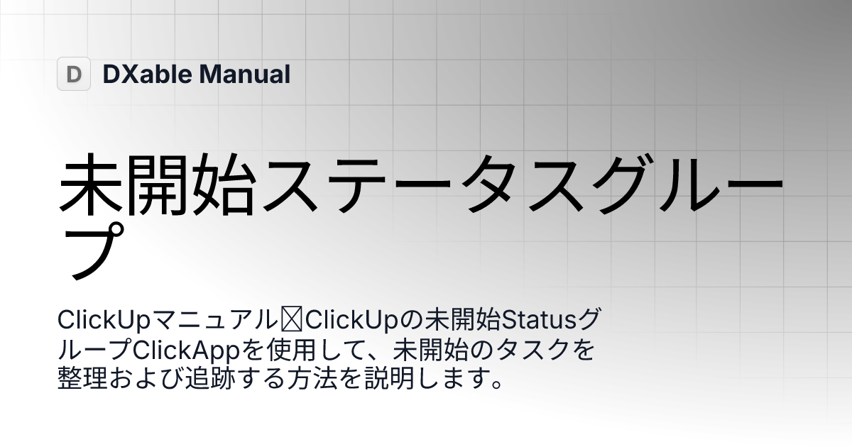 未開始ステータスグループ | DXable Manual