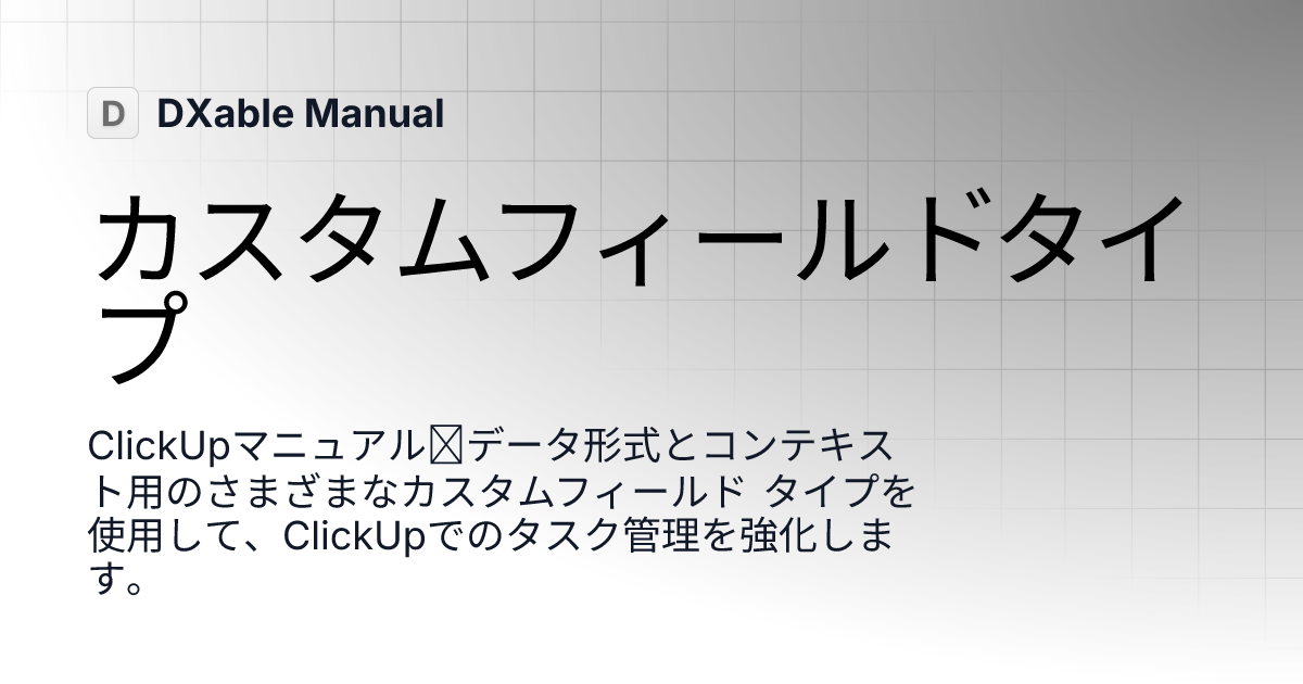 カスタムフィールドタイプ | DXable Manual