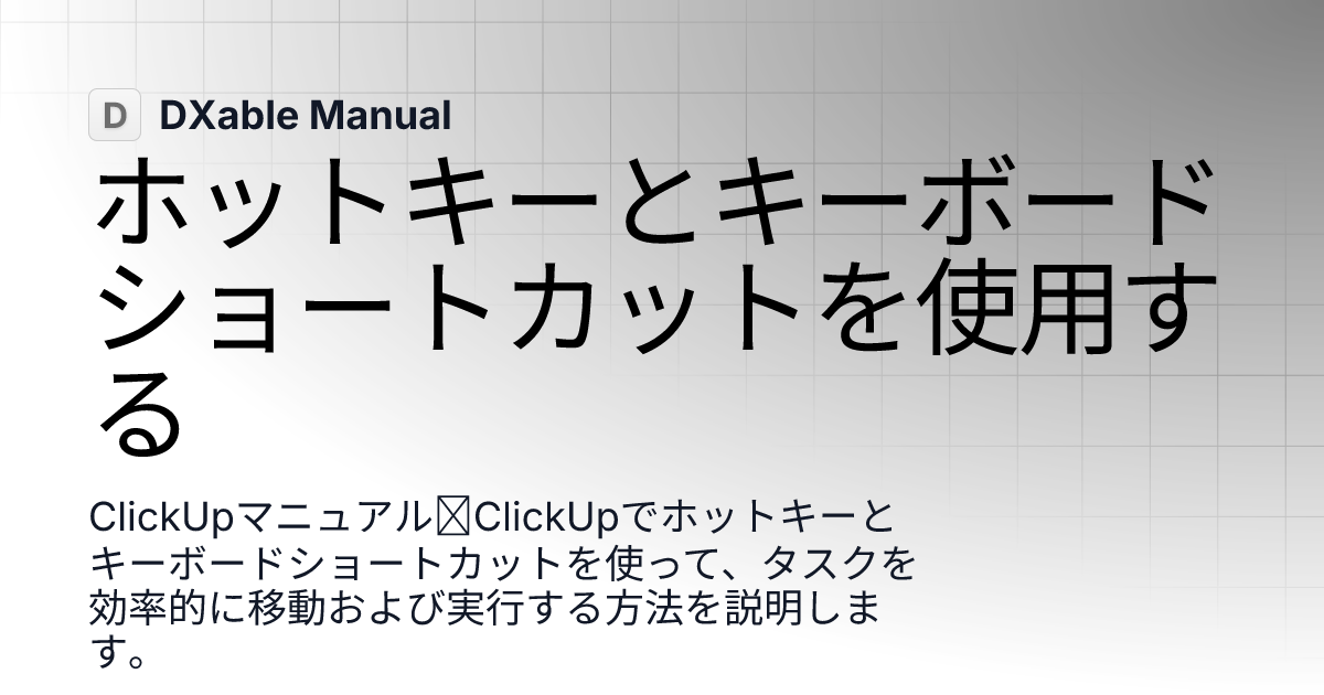 ホットキーとキーボードショートカットを使用する | DXable Manual