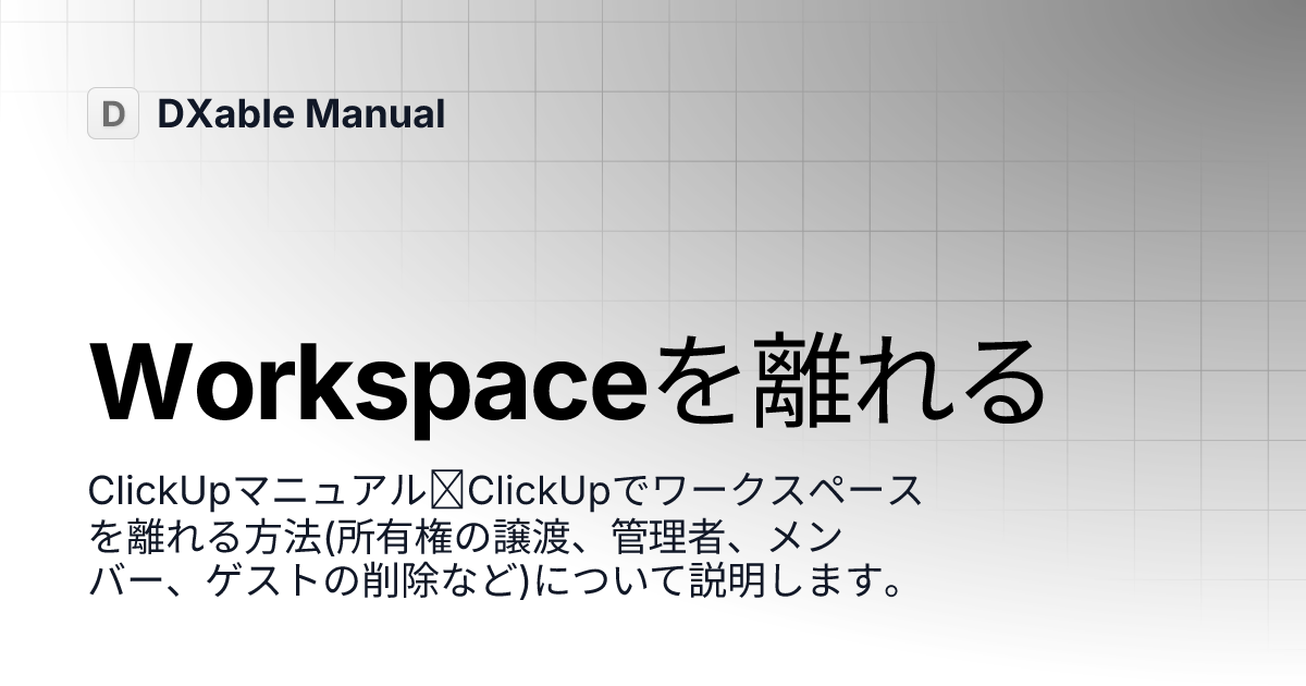 Workspaceを離れる | DXable Manual