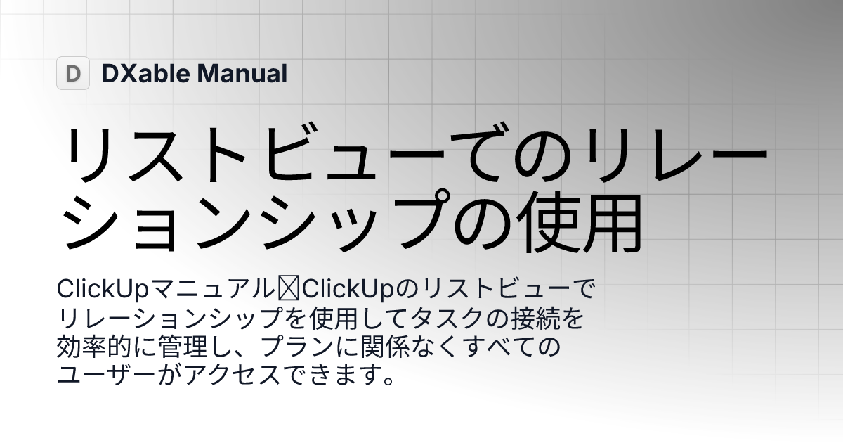 リストビューでのリレーションシップの使用 | ClickUp | DXable Manual