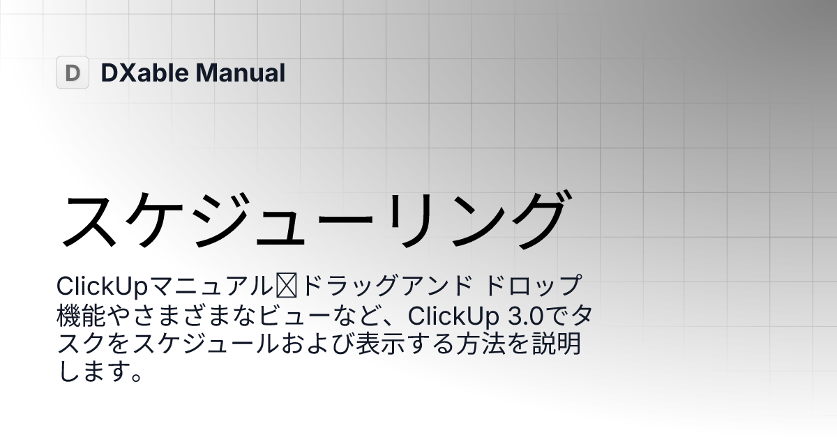 スケジューリング | DXable Manual