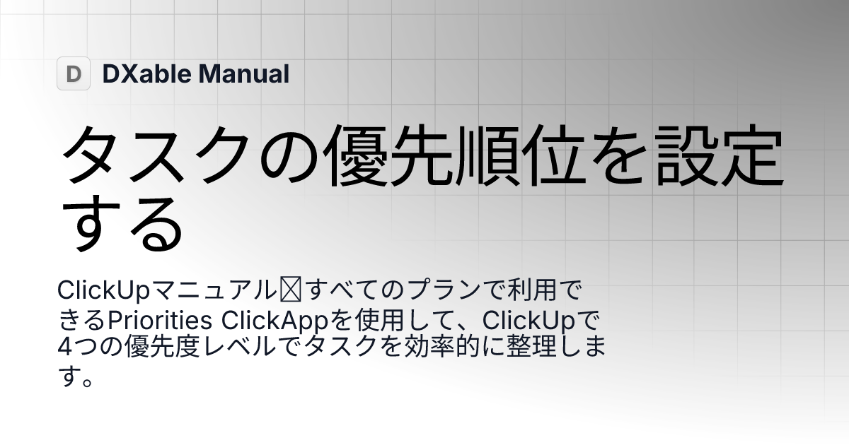 タスクの優先順位を設定する | ClickUp | DXable Manual