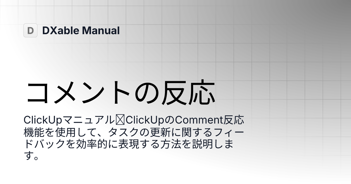 コメントの反応 | DXable Manual