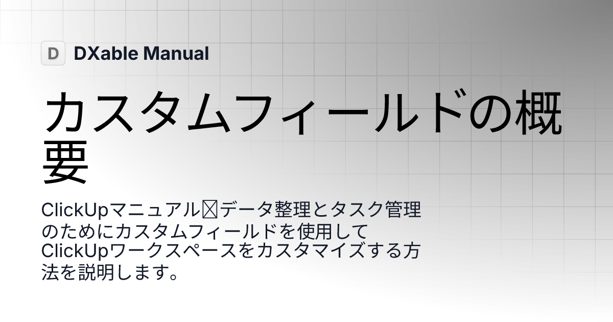 カスタムフィールドの概要 | DXable Manual