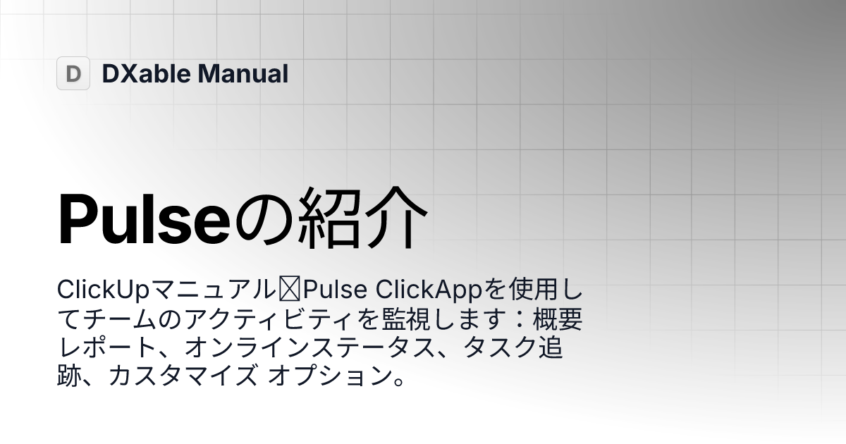 Pulseの紹介 | DXable Manual