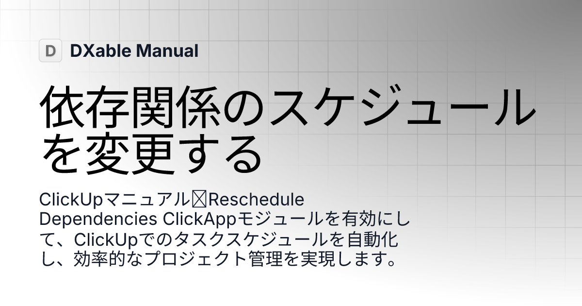 依存関係のスケジュールを変更する | DXable Manual