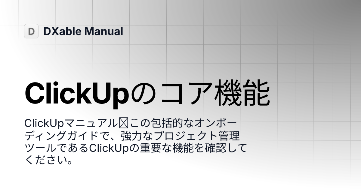 ClickUpのコア機能 | DXable Manual