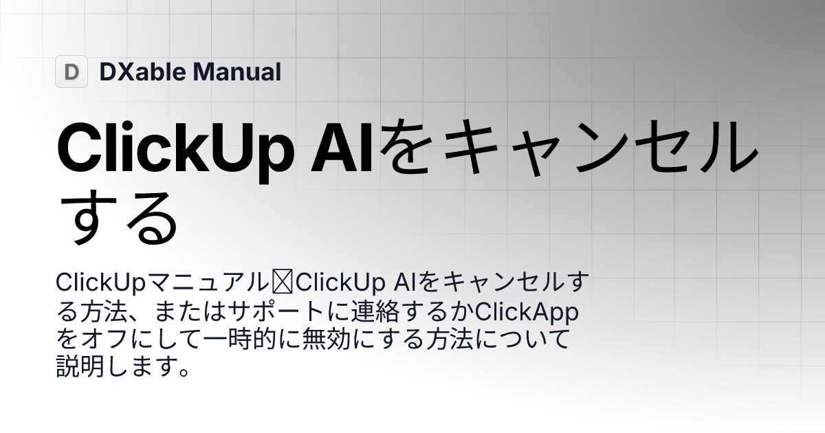 ClickUp AIをキャンセルする | DXable Manual
